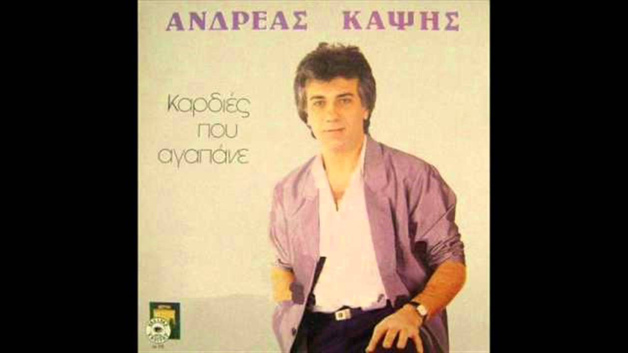 ΑΝΔΡΕΑΣ ΚΑΨΗΣ ** ΜΗ ΜΟΥ ΘΥΜΙΖΕΤΕ ** - YouTube