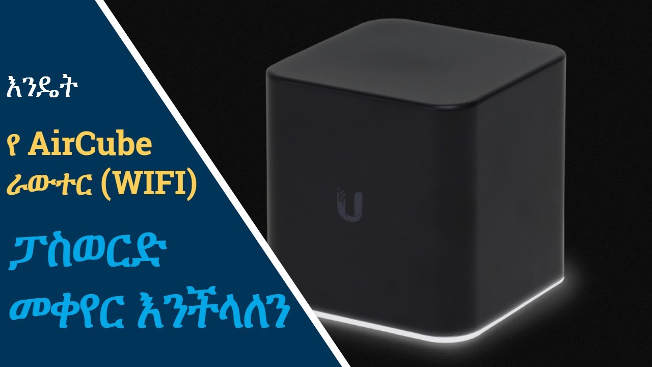 እንዴት የ AirCube ራውተር (WIFI) ፓስወርድ መቀየር እንችላለን። how to change AirCube ...