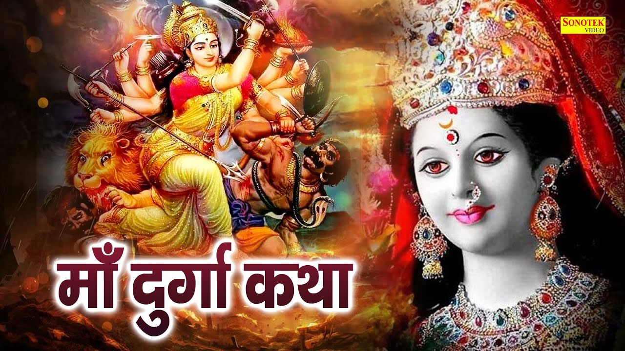 Durga Gatha | आज के दिन माँ दुर्गा की यह चमत्कारी कथा सुनने से सभी ...