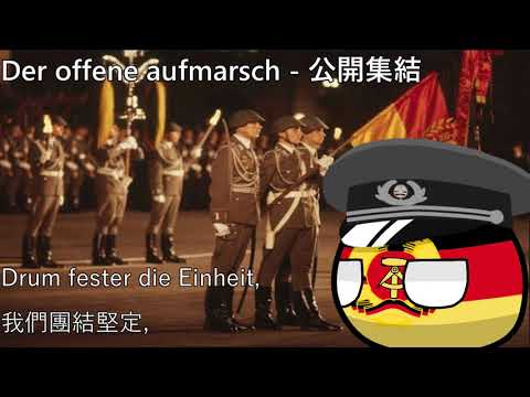 Der offene Aufmarsch - 公開集結(中翻)