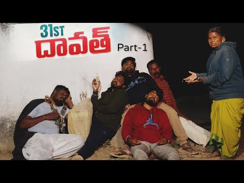 31st దావత్ | New Year | My Villageshow | Gangavva | Chandu | Thirumal | VillageShowMix | 31st Dawath