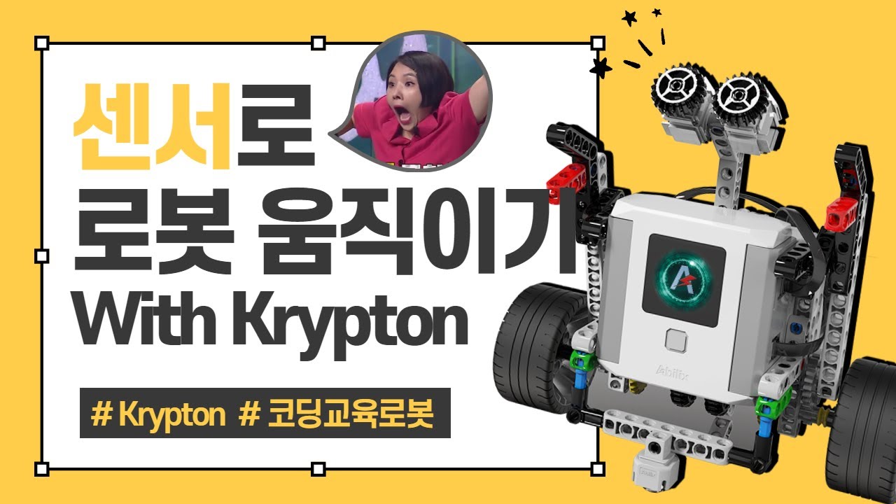 센서를 활용해서 로봇 움직이기 Using Sensors to Move the Robot (어빌릭스 크립톤 제로포스쿨 Abilix ...