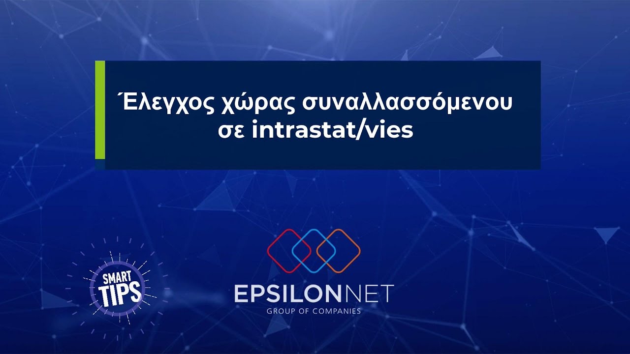 SMART TIP! Έλεγχος χώρας συναλλασσόμενου σε intrastat vies - YouTube