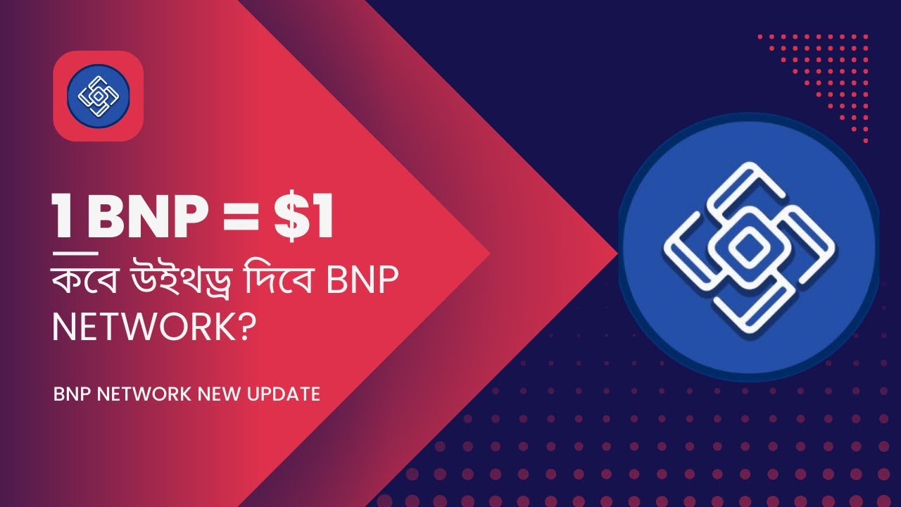 Bnp network new update. কবে উইথড্র দেবে BNP network? - YouTube