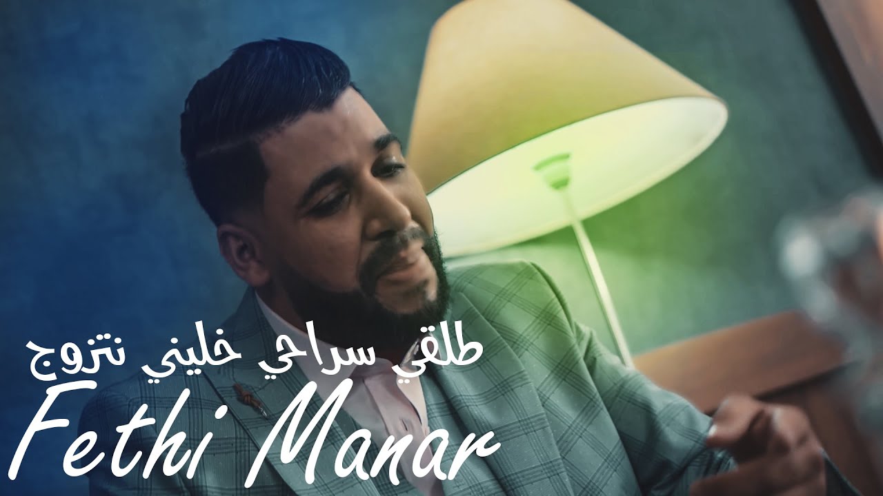Fethi Manar 2021 (Talgi Srahi Khalini Natzawej) avec La Colombe - YouTube