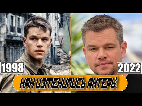 СПАСТИ РЯДОВОГО РАЙНА 1998 Актеры тогда и сейчас 2022 Как они изменились?