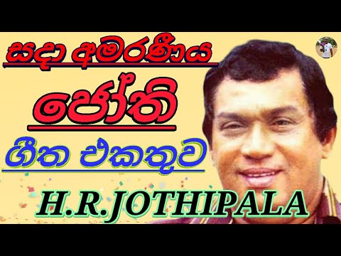 H.R.Jothipala Nonstop | HR Jothipala Songs Collection - sinhala songs ...