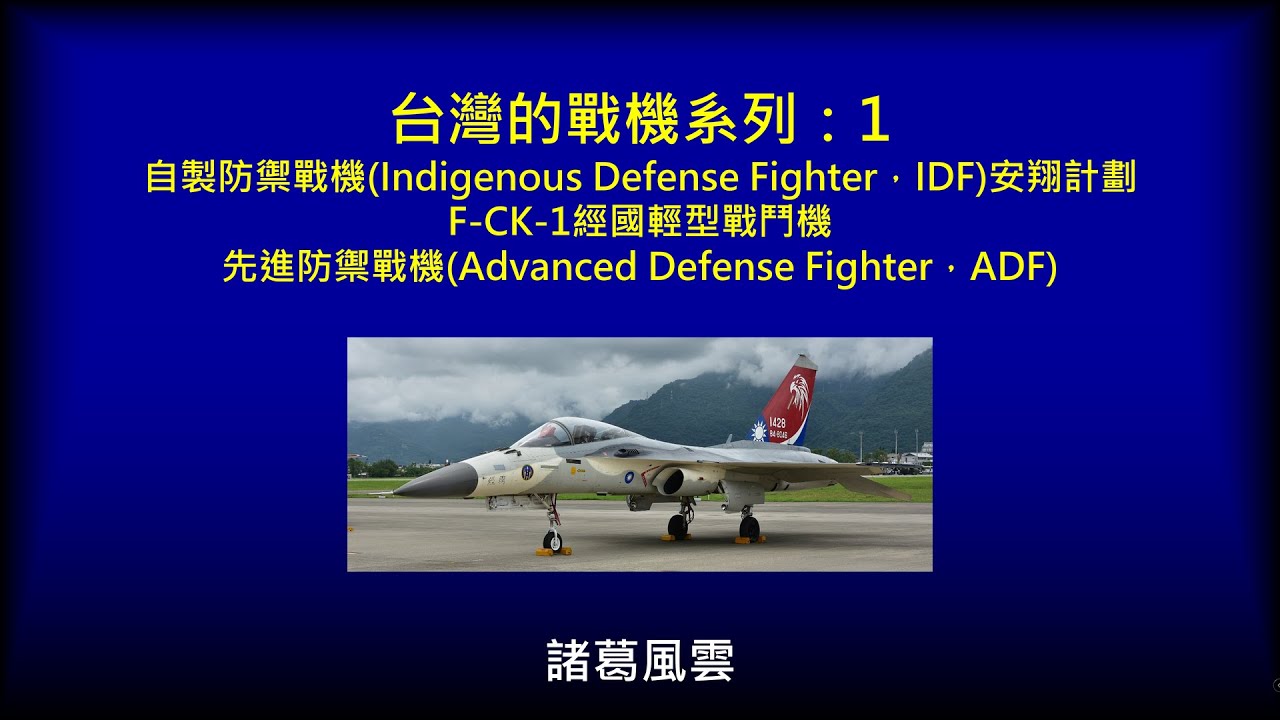 Taiwan’s fighter series: 1-Indigenous Defense Fighter, F-CK-1Advanced ...