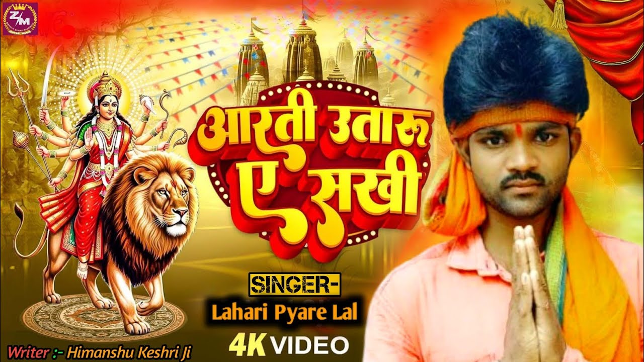 Video - आरती उतारू ए सखी - Aarti Utaru ye Sakhi #Lahri_Pyare_Lal # ...