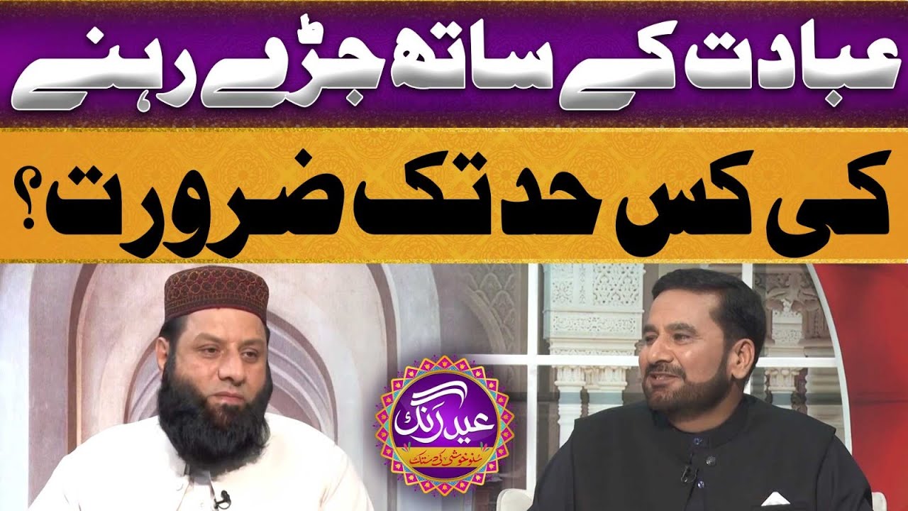 Ibadat K Saath Juray Rehnay Ki Kis Had Tak Zarurat ?| Irfan e Deen | Eid Special Day 2 - YouTube