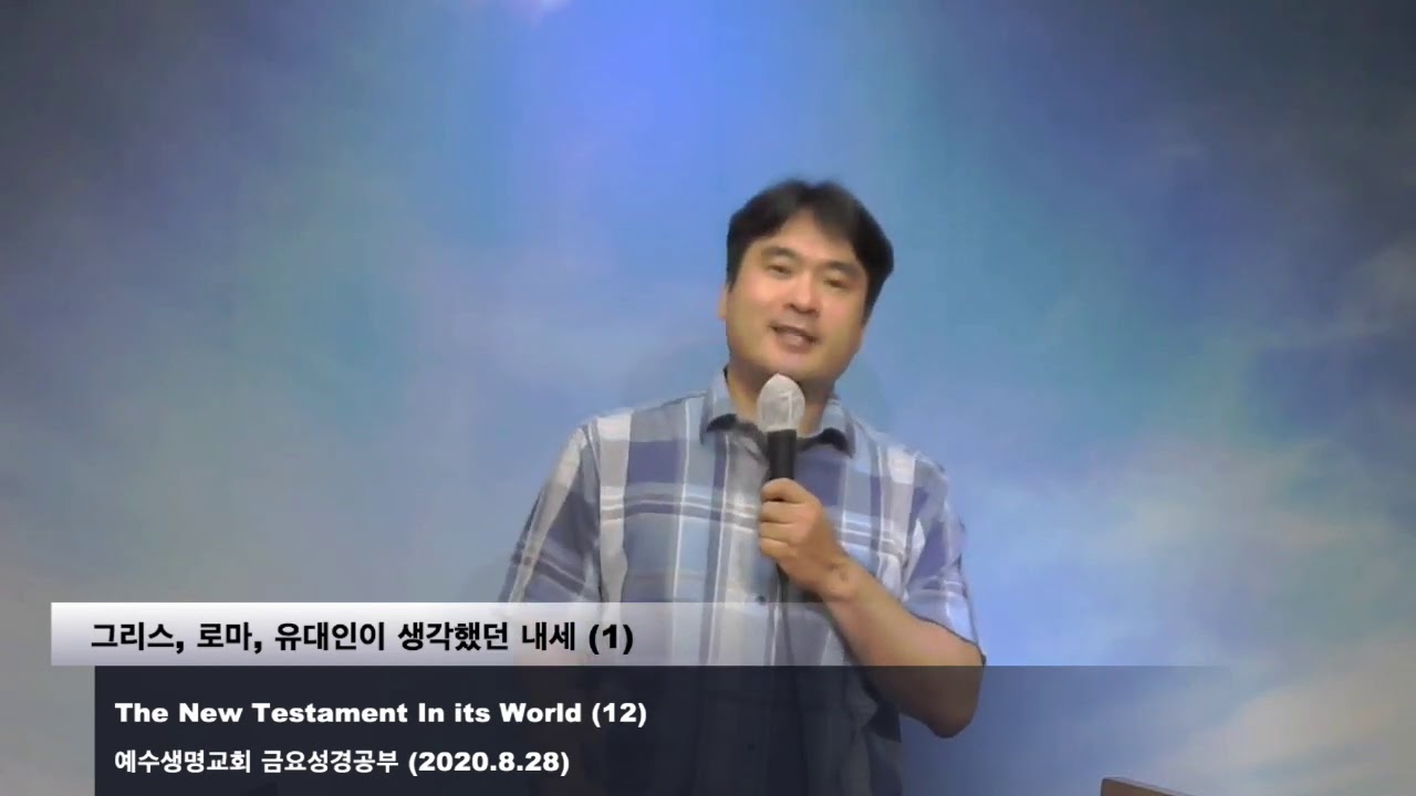 NTIW (12) - 그리스, 로마, 유대인이 생각했던 내세 (1) - YouTube