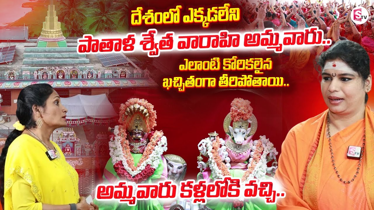 Ramyananda Bharathi About Varahi Ammavaru | Sri Sakthi Peetam Tirupati ...