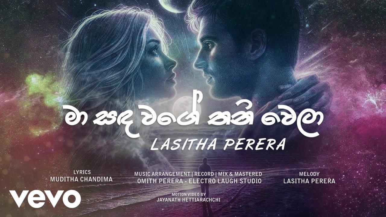 LasithaPerera - Ma Sanda wage Thani wela | Official Lyrics video | Lasitha Perera (Lyric Video ...