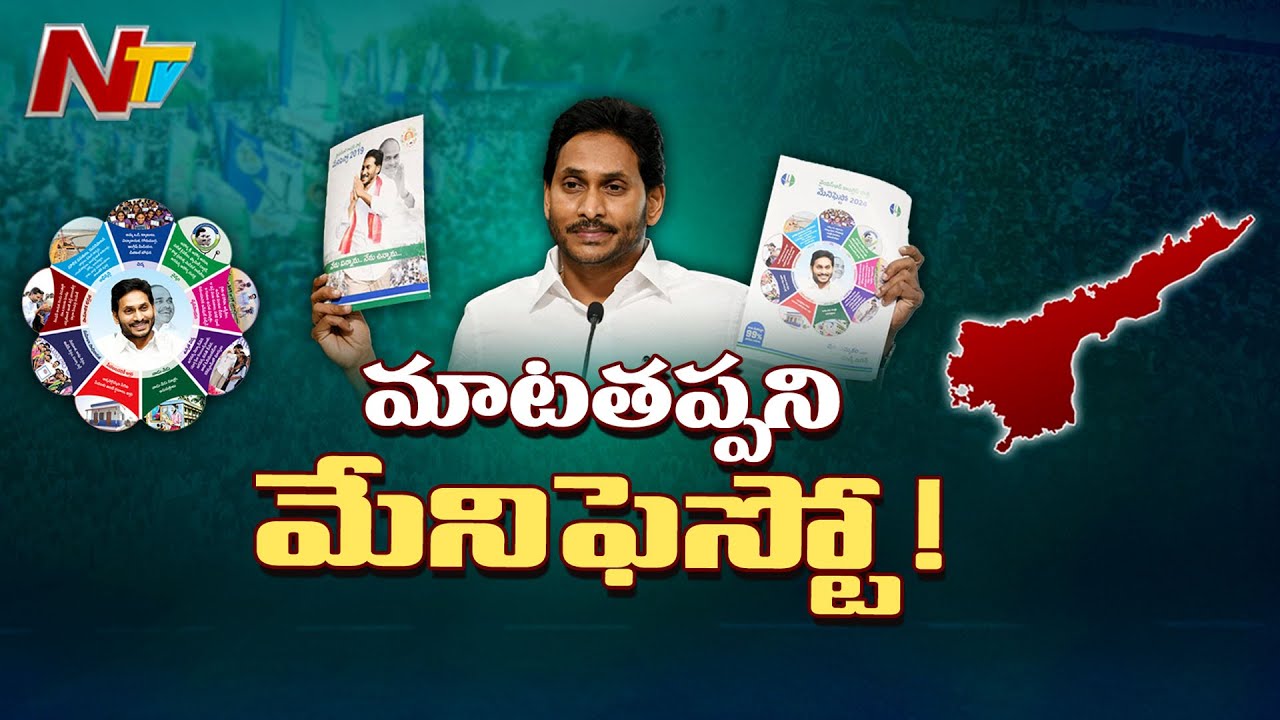 Special Focus on YSRCP Manifesto 2024 | AP Elections 2024 | NTV - YouTube