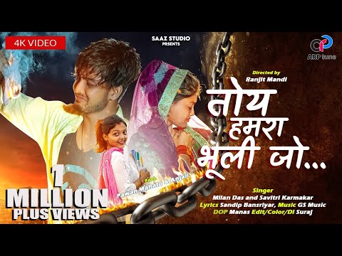 Toy Hamra Bhuli Jo | तोय हमरा भूली जो | Milan Das | Savitri Karmakar | Nagpuri Khortha Song 2024