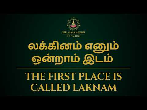 லக்கினம் எனும் ஒன்றாம் இடம் | The first place is called Laknam