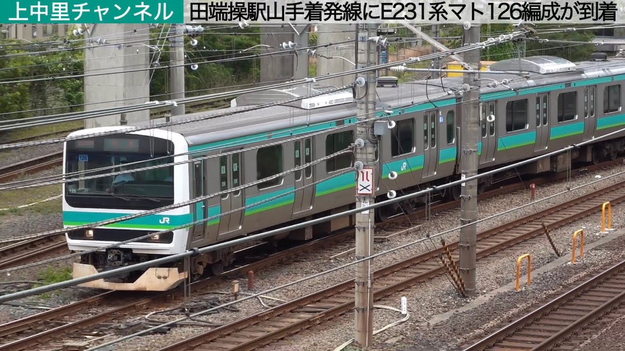 田端操駅・山手着発線〜E231系マト126編成TK出場 - YouTube