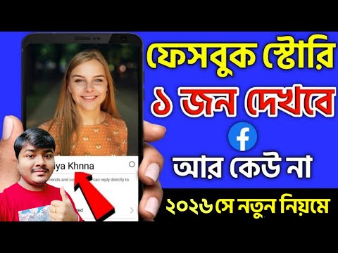 facebook story hide ki kore kore || how to hide facebook story from someone in bangla.Fb story hide