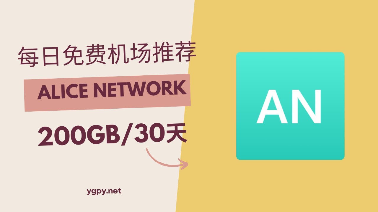 【20240824】免费机场推荐，使用优惠码 0 元购买“Alice Network”机场 200GB️/30 天套餐。 - YouTube