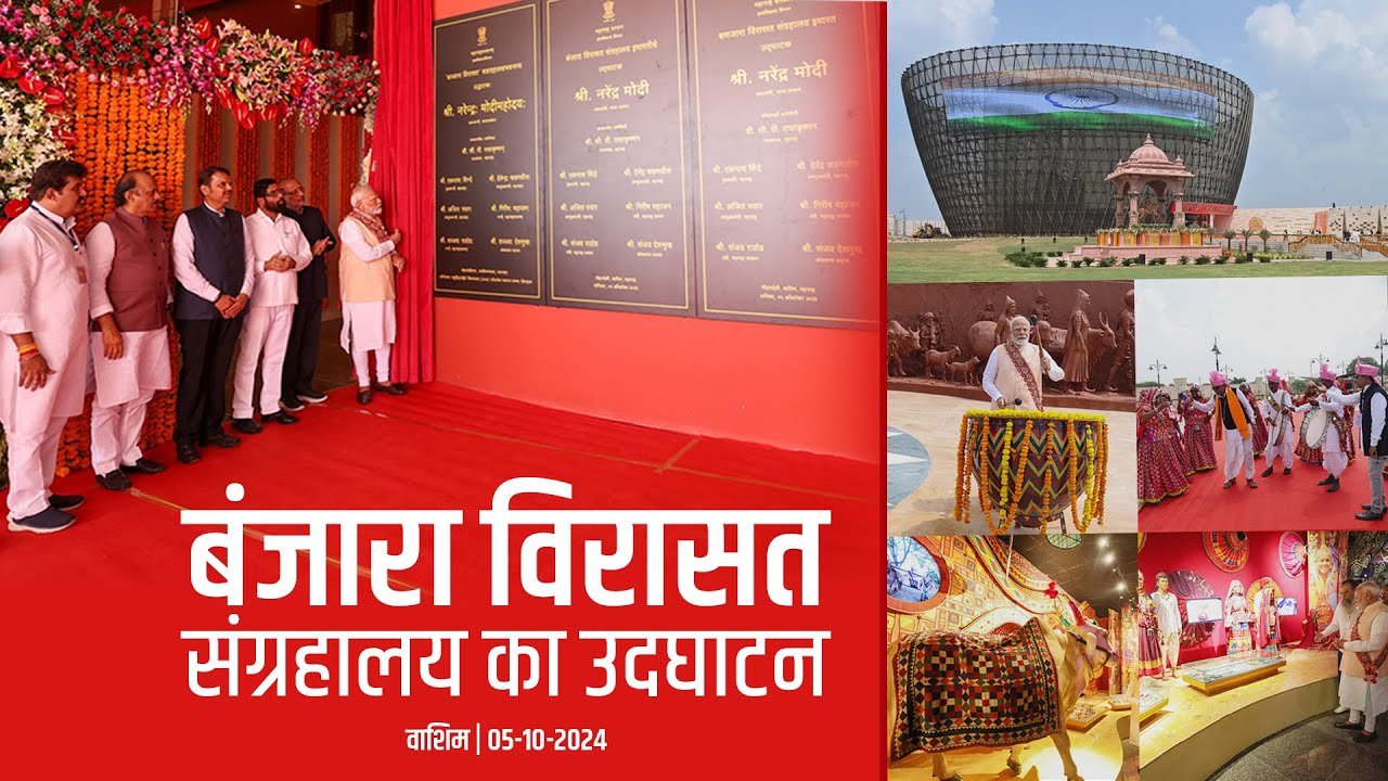 Inauguration of Banjara Virasat Museum | बंजारा विरासत संग्रहालयाचे ...
