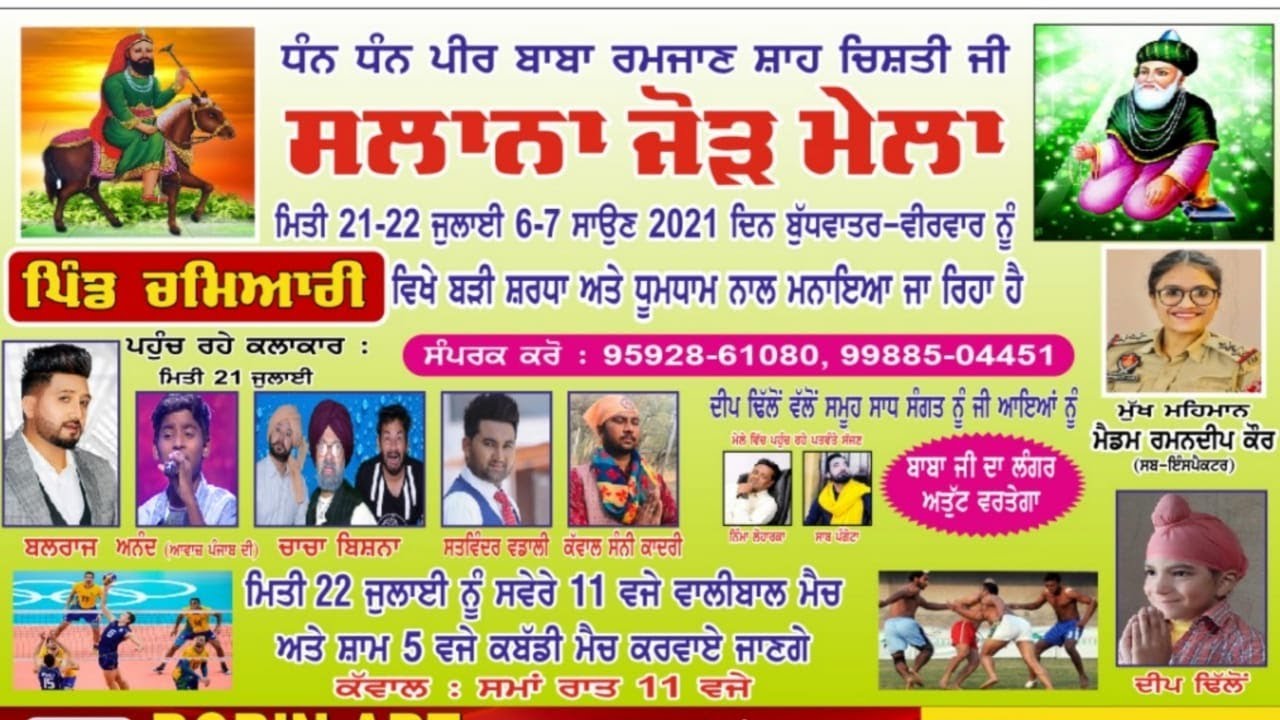 ਧੰਨ ਧੰਨ ਬਾਬਾ ਰਮਜਾਨ ਸ਼ਾਹ ਚਿਸ਼ਤੀ ਜੀ ਦਾ ਸਾਲਾਨਾ ਮੇਲਾ ਪਿੰਡ ਚਮਿਆਰੀ (Mela ...