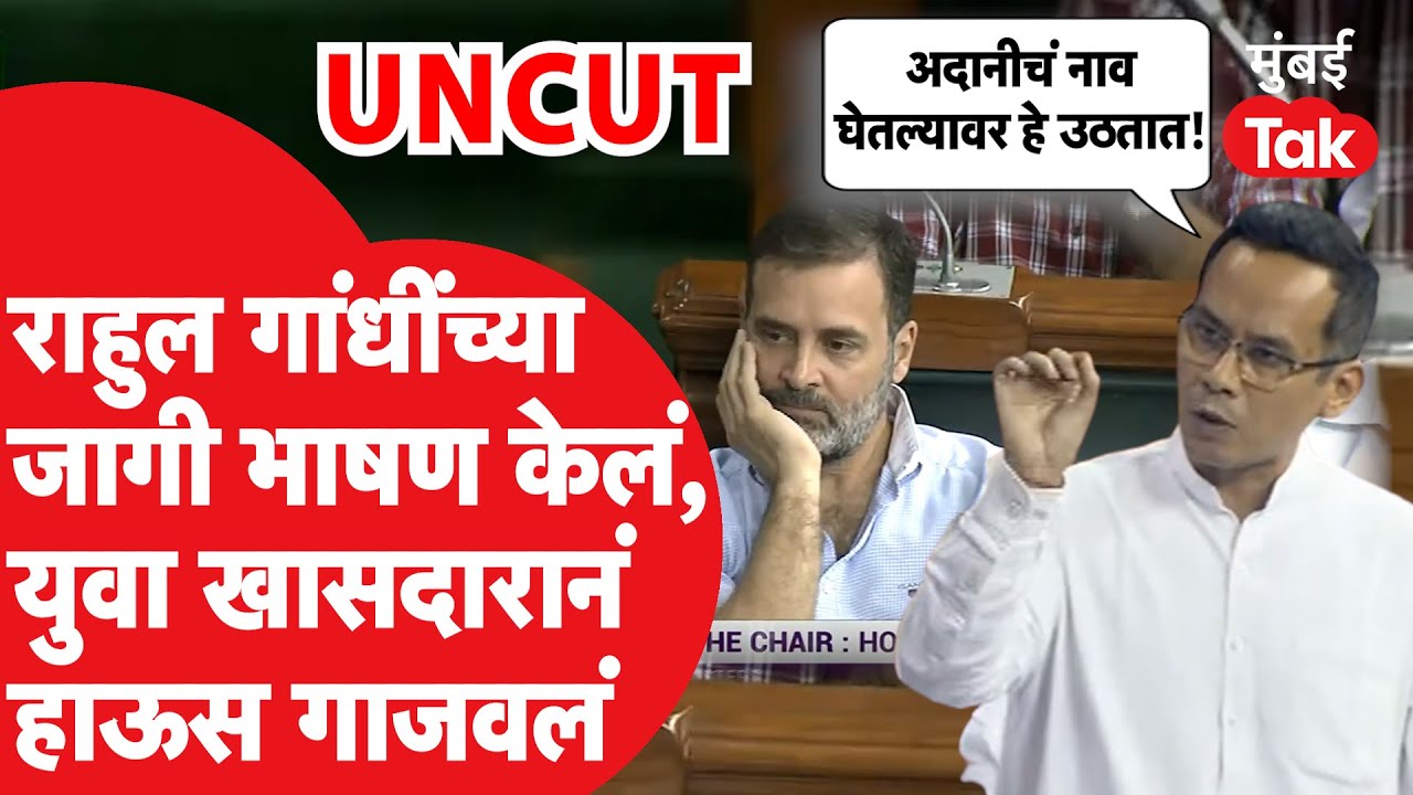 Gaurav Gogoi UNCUT: Rahul Gandhi यांच्याजागी भाषण केलं,गौरव गोगोई यांनी ...
