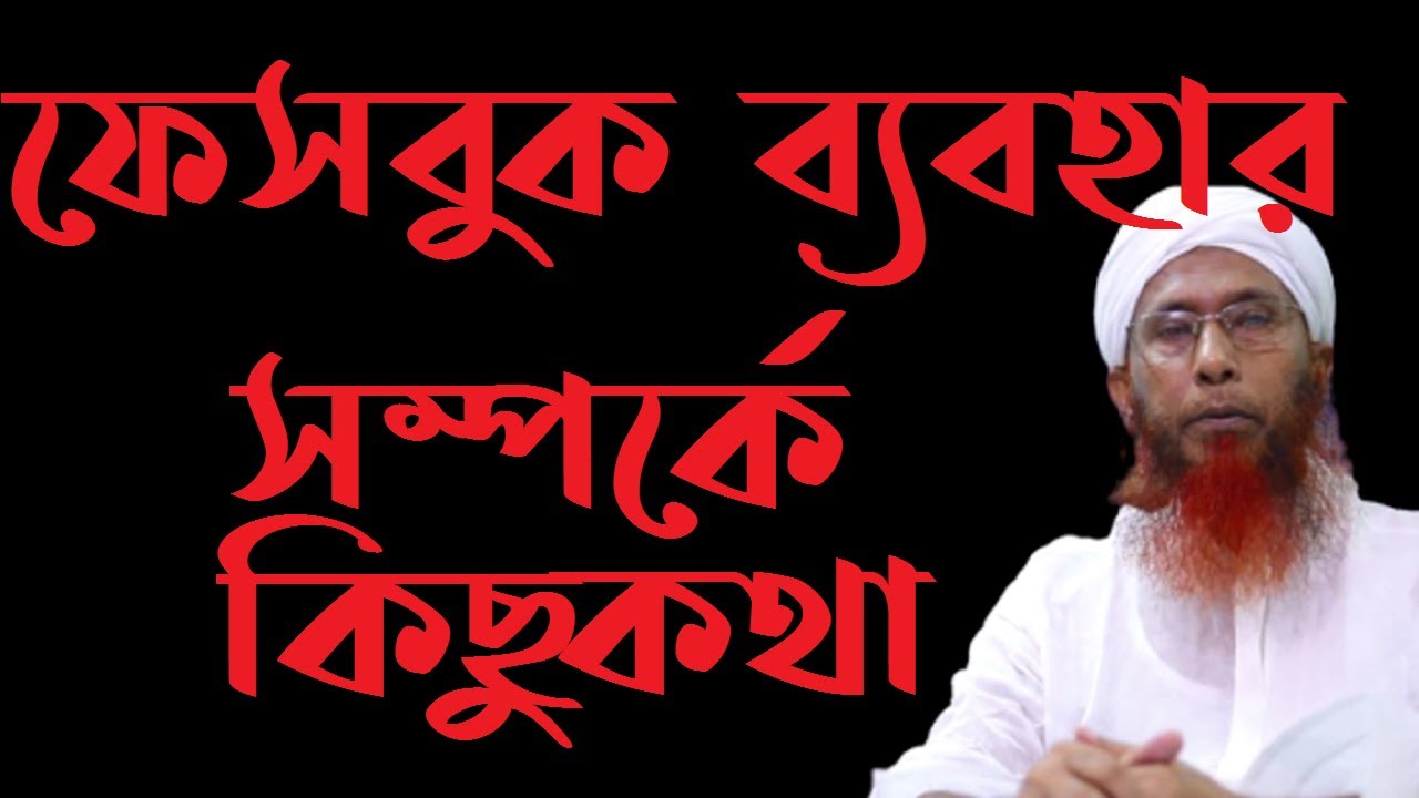 ফেসবুক ব্যবহার সম্পর্কে কিছুকথা। Mufti Mohammad Abul Bashar Nomani - YouTube