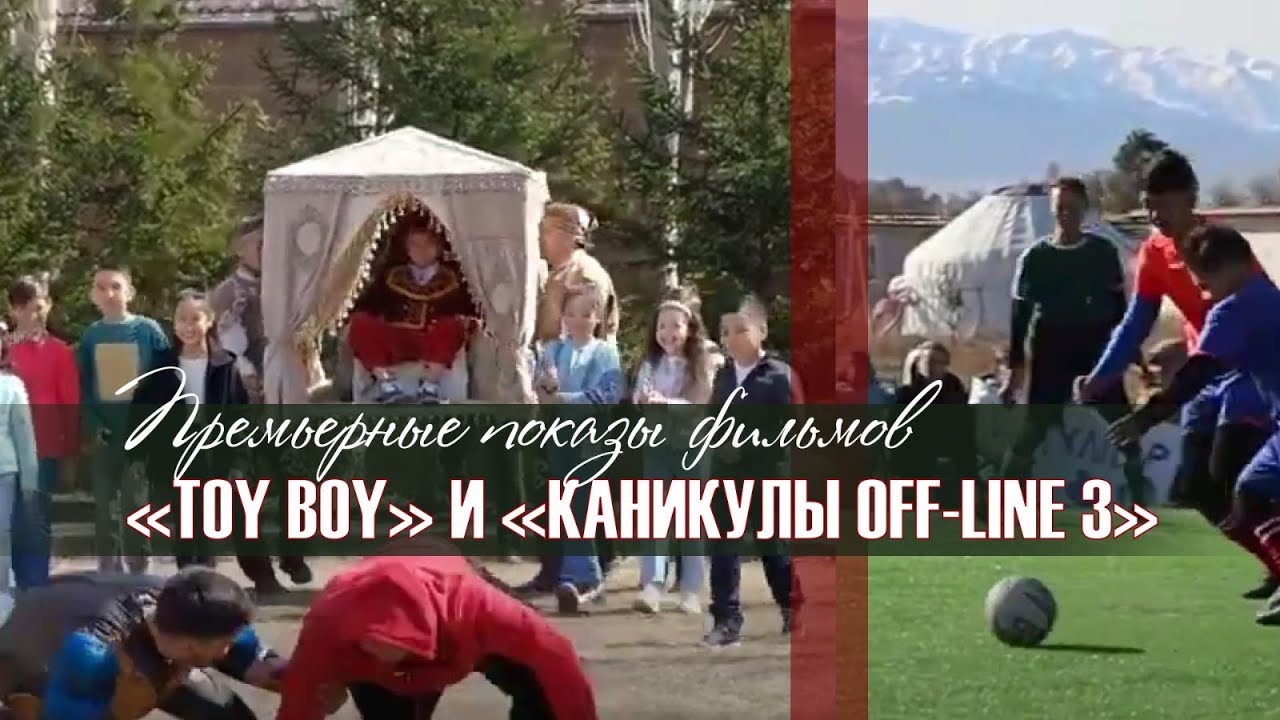 Премьерные показы фильмов «Toy Boy» и «Каникулы Off-Line 3». «Киноман» - YouTube