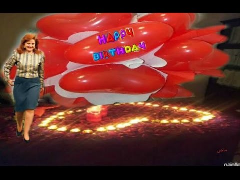عيد ميلاد ميادة الحناوي .Happy Birth Day Mayada Hinnawi 10 / 8 - YouTube