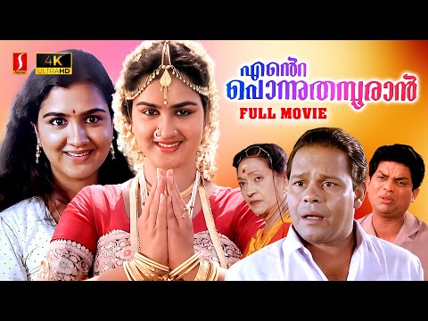 Ente Ponnu Thampuran 4K Malayalam Full Movie | Urvashi | Suresh Gopi | Jagathy | Innocent | Mamukoya