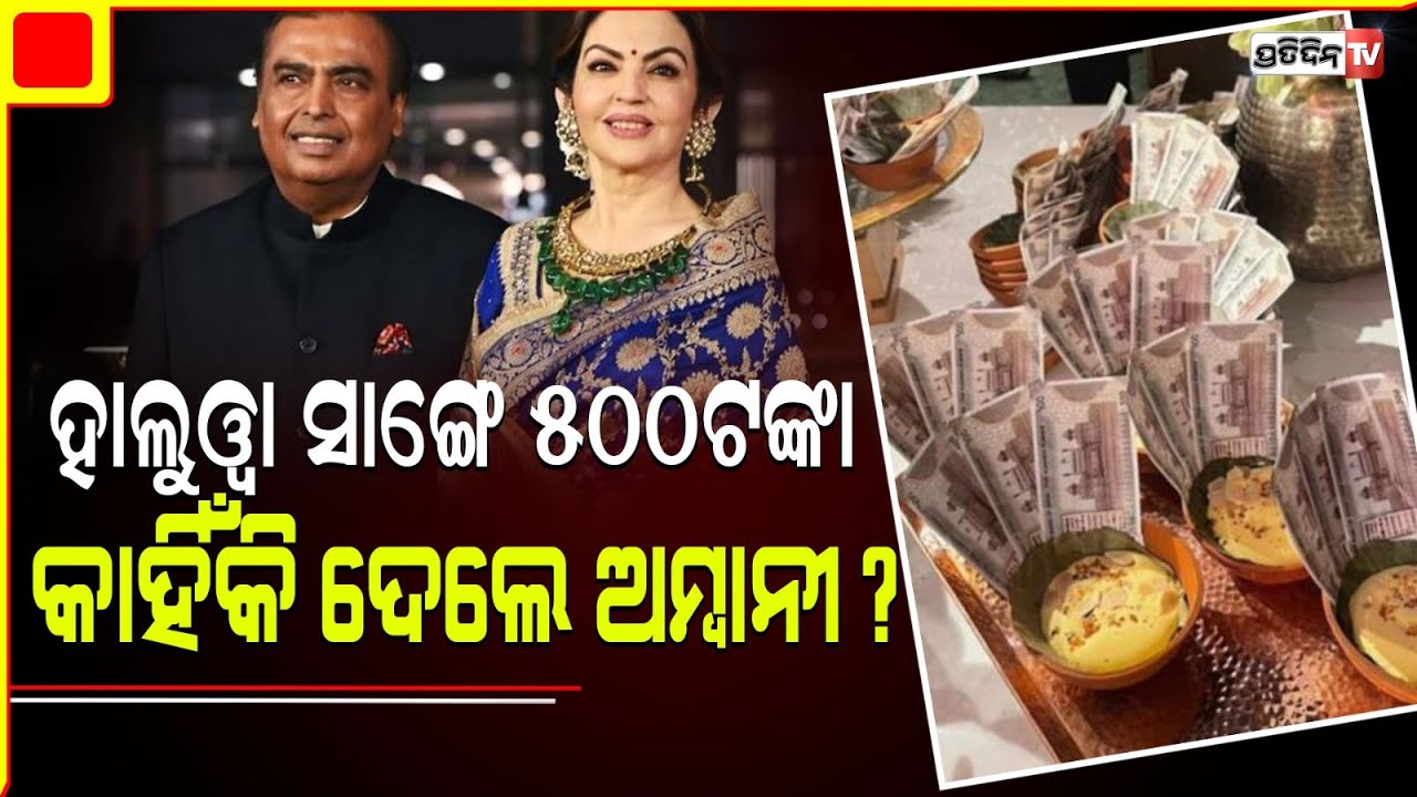 ଅତିଥିଙ୍କୁ ହାଲୁୱା ସାଙ୍ଗେ ୫୦୦ଟଙ୍କା ଦେଲେ ଅମ୍ବାନୀ | Ambanis served NMACC ...