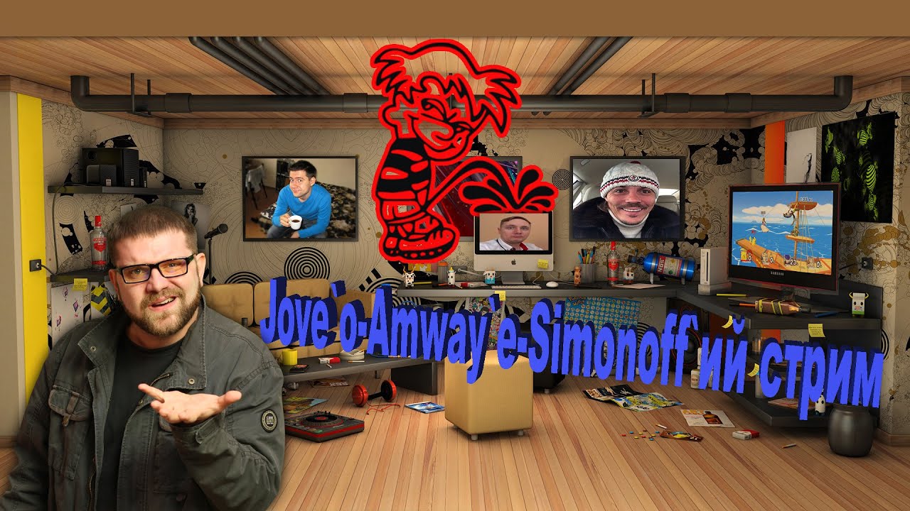 Jove`о - Amway`e - Simonoff`ский стрим. - YouTube