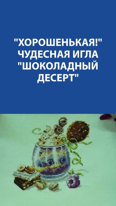 Хорошенькая Вышивка Крестиком Чудесная игла Шоколадный десерт