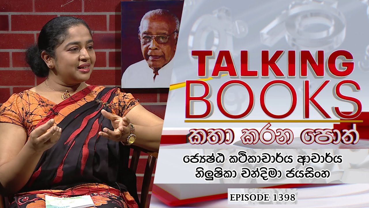 Talking Books | Nilushika Chandima Jayasingha 1 | EPISODE 1398 - YouTube