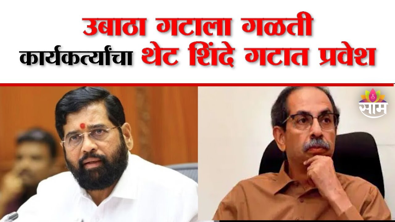 Ubatha Activist join the Shinde group : उबाठा कार्यकर्त्यांचा शिंदे ...