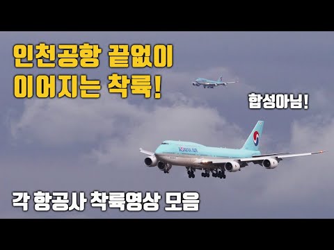 Relentless Seoul(ICN) airport landings! A380, A330, A350, A330-9, A321, B747, B777, B787