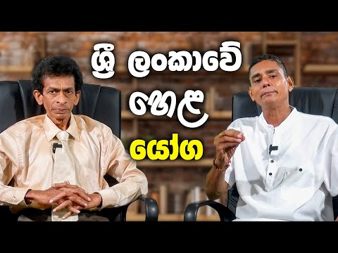 Hela Yoga in Sri Lanka | ශ්‍රී ලංකාවේ හෙළ යෝග