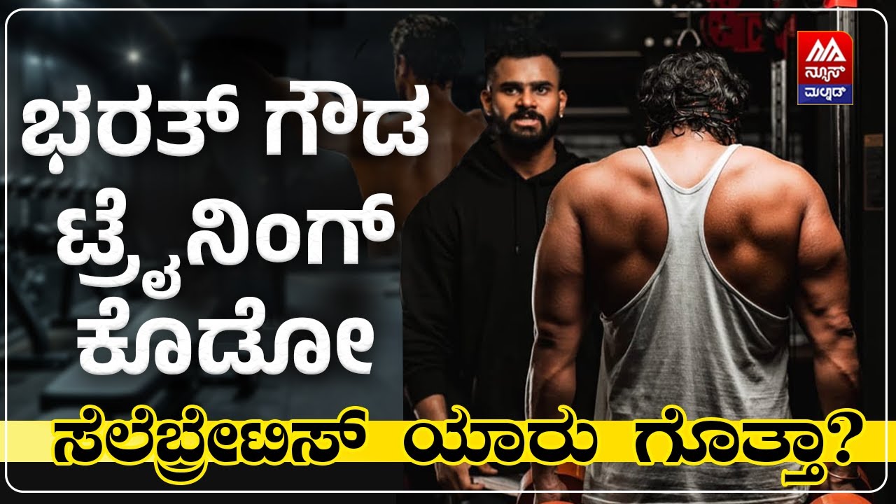 Bharath Gowda Gym Trainer | ಭರತ್‌ ಗೌಡ ಟ್ರೈನಿಂಗ್‌ ಕೊಡೋ ಸೆಲೆಬ್ರೇಟಿಸ್ ಯಾರು ಗೊತ್ತಾ? | News Malnad ...