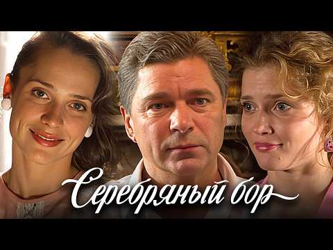 Серебряный бор: Серии 9-16