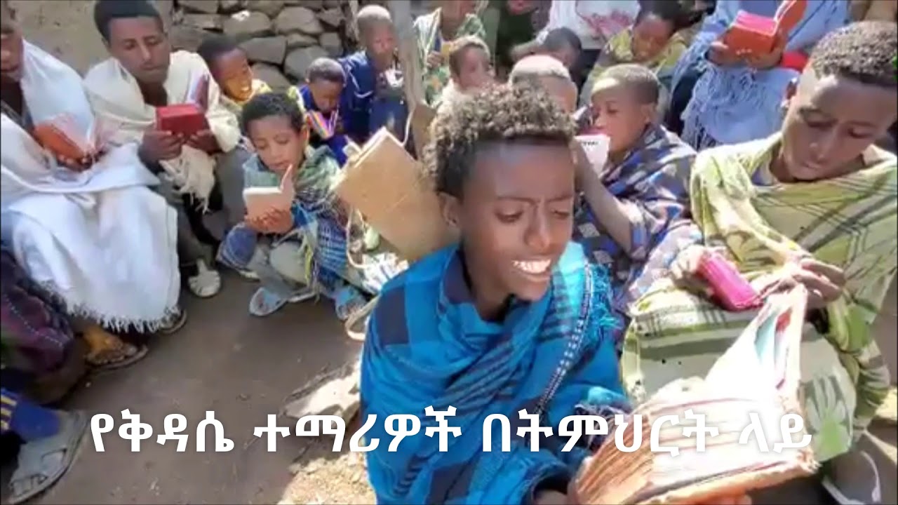 Abinet Timert Bet አብነት ትምህርት ቤት all - YouTube