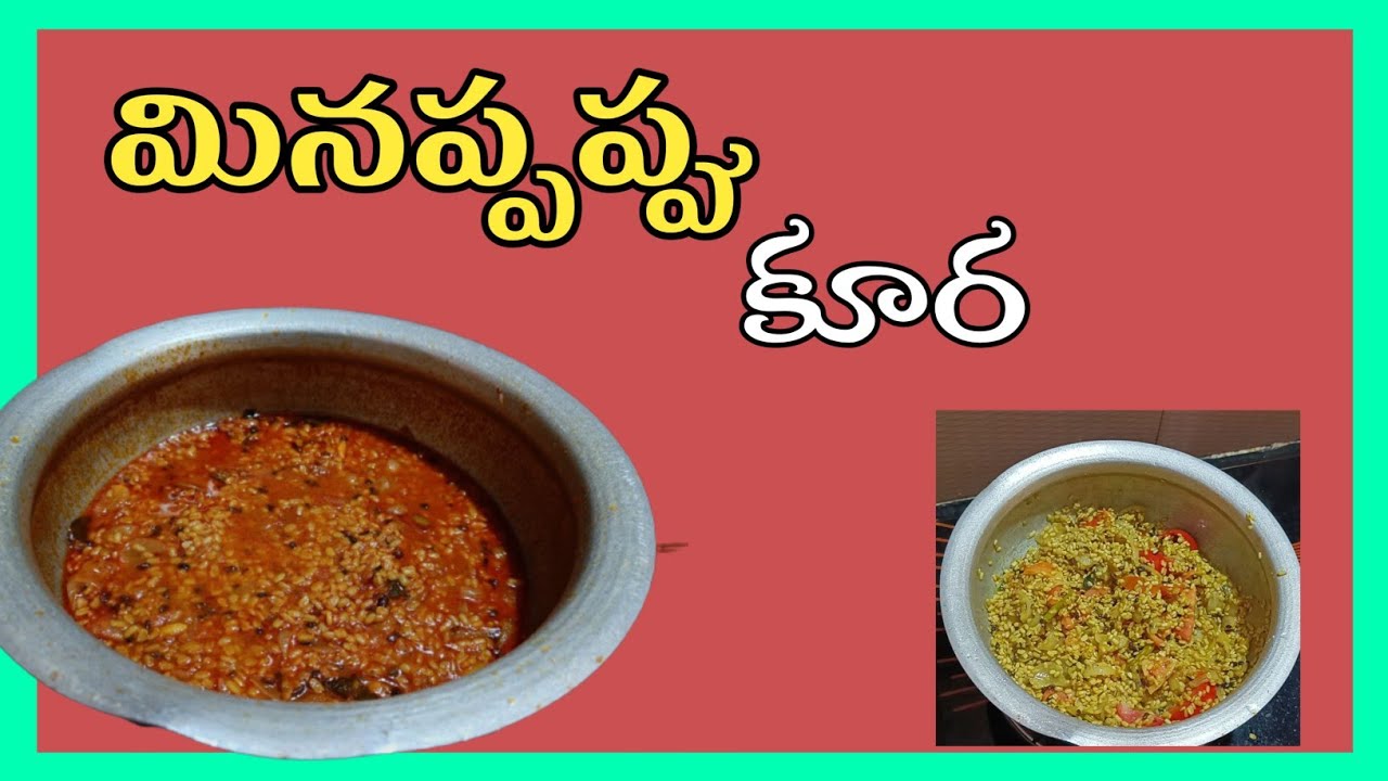 మినప్పప్పు Urad Dal Recipe | Minapappu curry in telugu | Minapappu ...