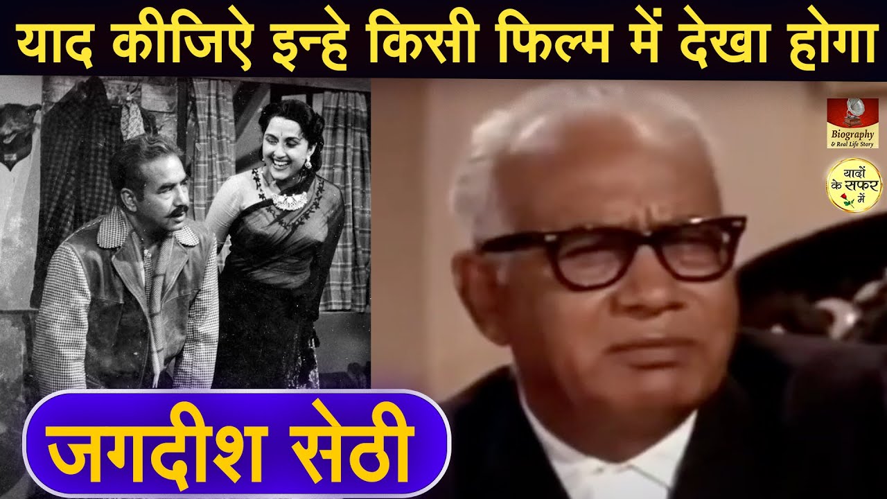 Old Actor Jagdish Sethi | पुरानी फिल्मो का भुला बिसरा नाम | Biography ...
