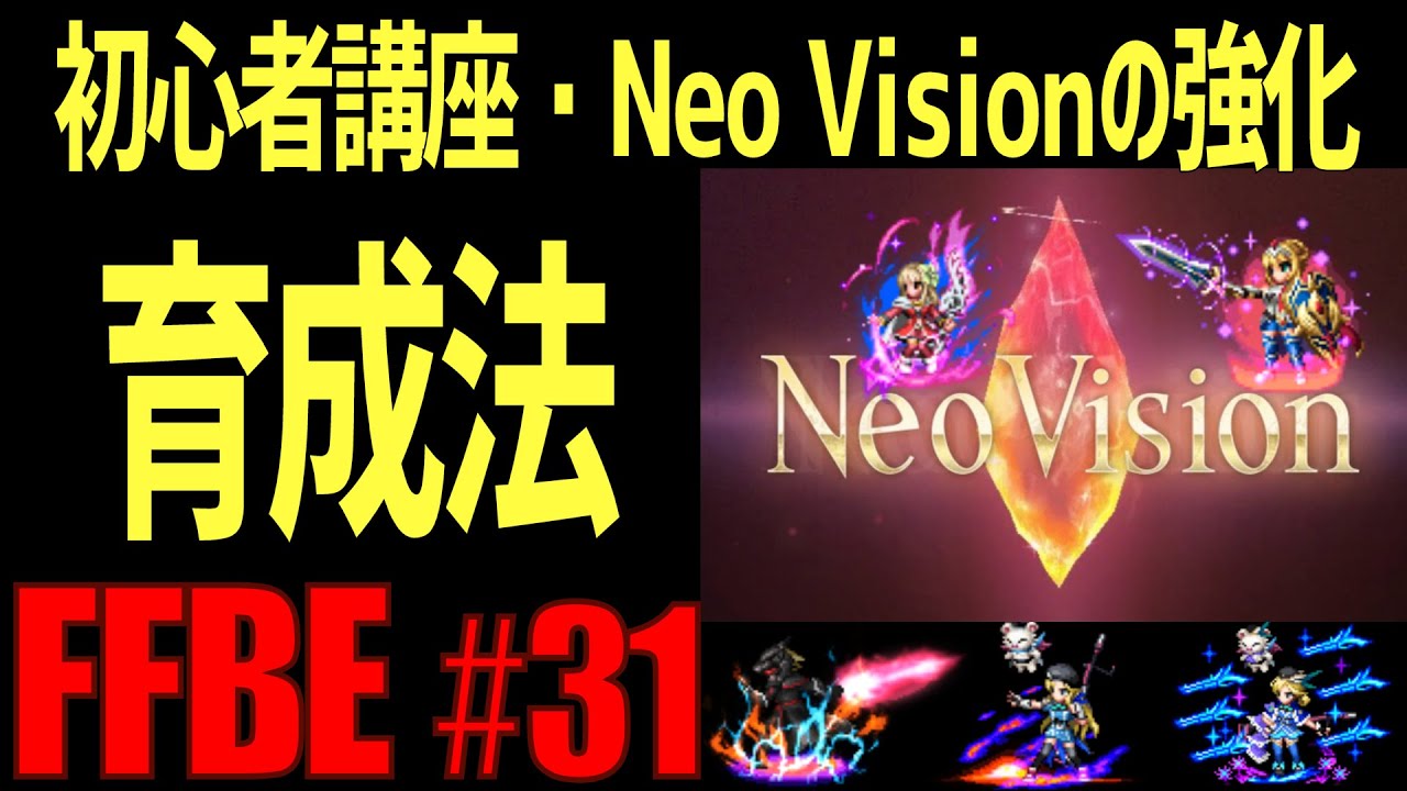 【FFBE】初心者向け・Neo Visionスキル・覚醒についての育成方法 #31【ファイナルファンタジーブレイブエクスヴィアス】 - YouTube