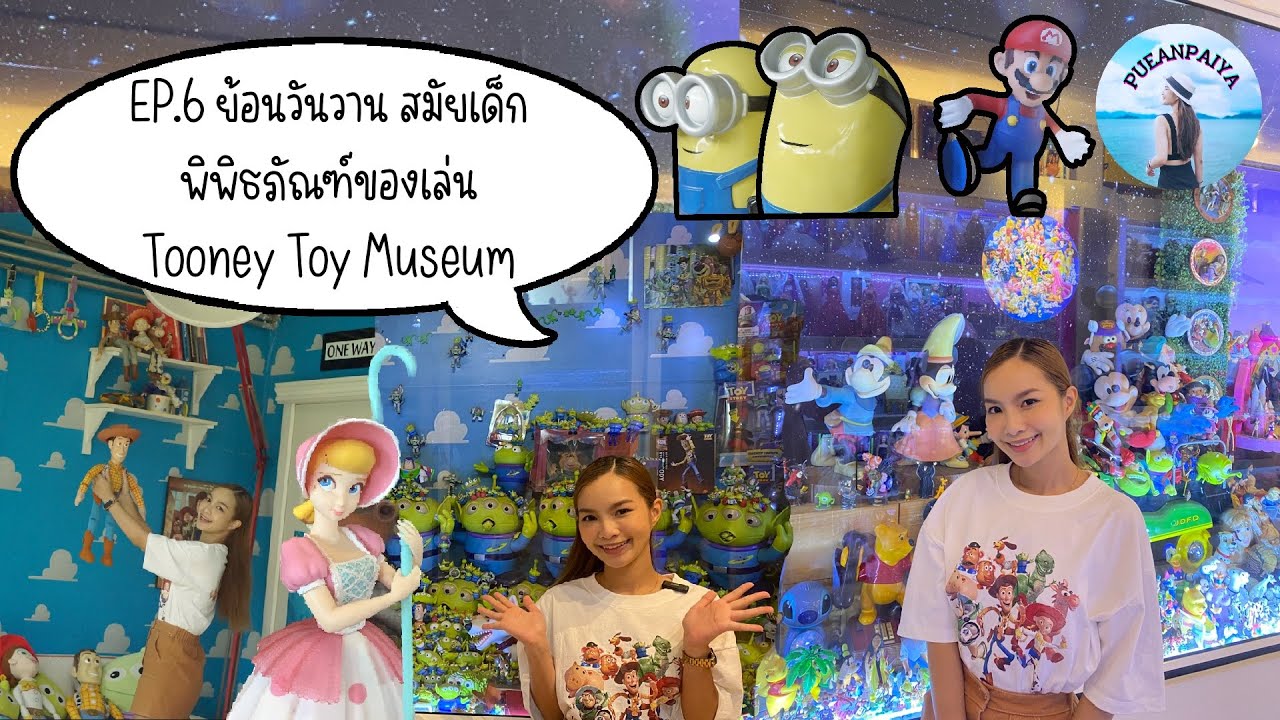 EP.6 พิพิธภัณฑ์ของเล่น Tooney Toy Museum จ.นนทบุรี - YouTube
