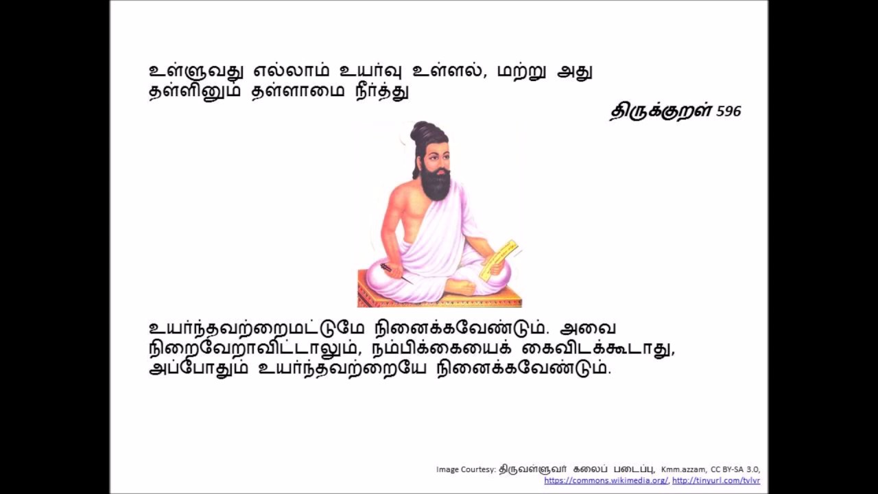ThirukkuRaL 596: உள்ளுவது எல்லாம் உயர்வு உள்ளல், மற்று அது… - YouTube