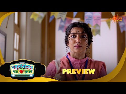 Bhalobashar Rong Route | ভালোবাশার রং রুট | Preview | 28 Aug 2026 | Bangla Serial | Sun Bangla