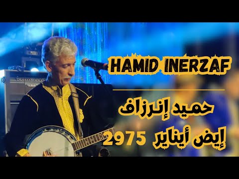 Hamid inerzaf / 2975  حميد إنرزاف / مهرجان رأس السنة الامازيغية