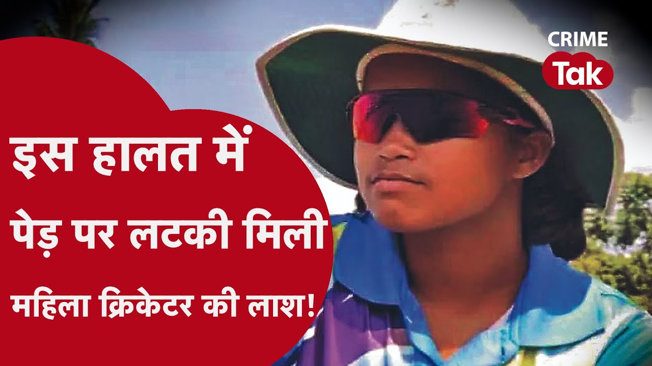 Women Cricketer Death: ओडिशा के जंगल में महिला क्रिकेट का शव इस हालत ...