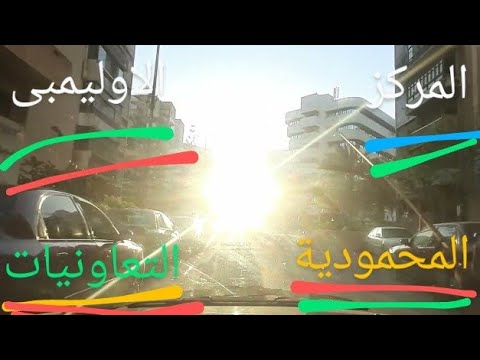 محور المحمودية/التعاونيات/المركز الأولمبي Mahmoudiyah/Cooperatives ...