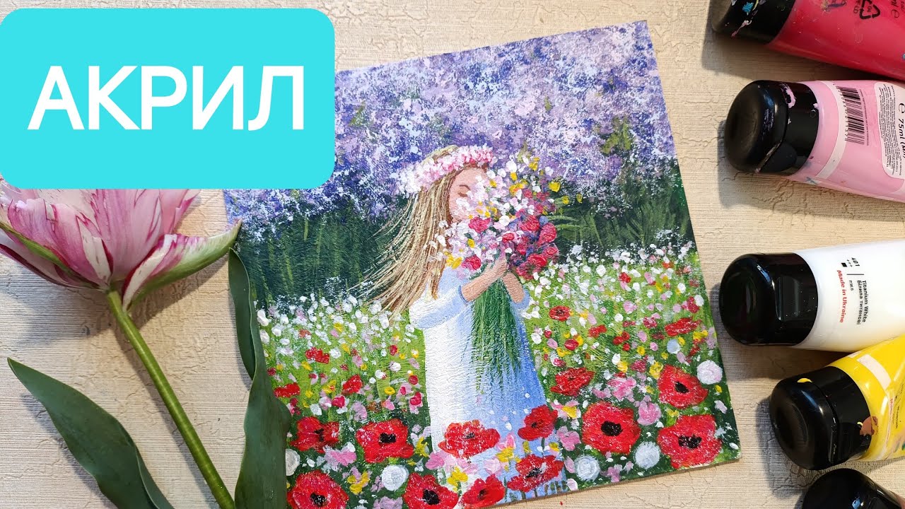 ДІВЧИНКА З КВІТАМИ МАЙСТЕР КЛАС ЖИВОПИСУ АКРИЛОМ Youtube